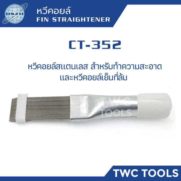 DSZH CT-352 หวีคอยล์ สแตนเลส หวีซ่อมฟินคอยล์ แอร์ หม้อน้ำรถยนต์ แต่งซ่อม ฟินคอยล์ ล้ม รังผึ้งฟิน ...