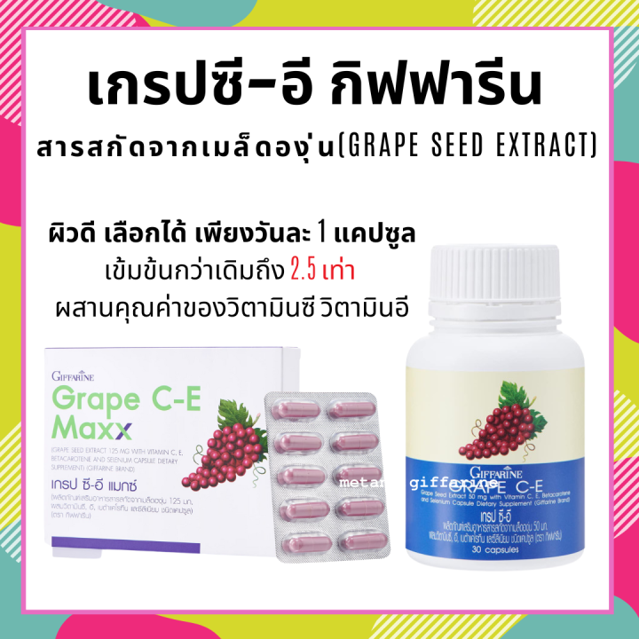 เกรป ซี อี แมกซ์ กิฟฟารีน เกรปซีอีแมกซ์ สารสกัดจากเมล็ดองุ่นแดง Grape C-E MAXX | Lazada.co.th