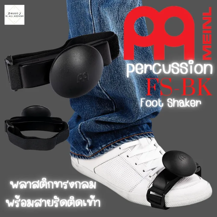 Foot Shaker AA Meinl รุ่น FS-BK (พร้อมสายรัดติดเท้า) | Lazada.co.th