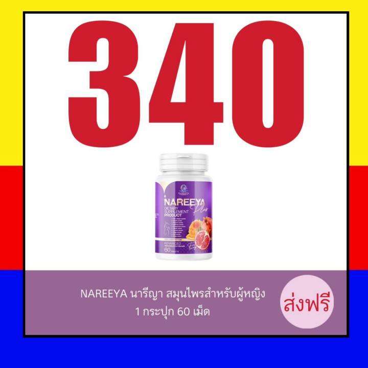 Nareeya Plus นารีญา พลัส อาหารเสริมคุณผู้หญิง วิตามิน คอลลาเจน สมุนไพร ...