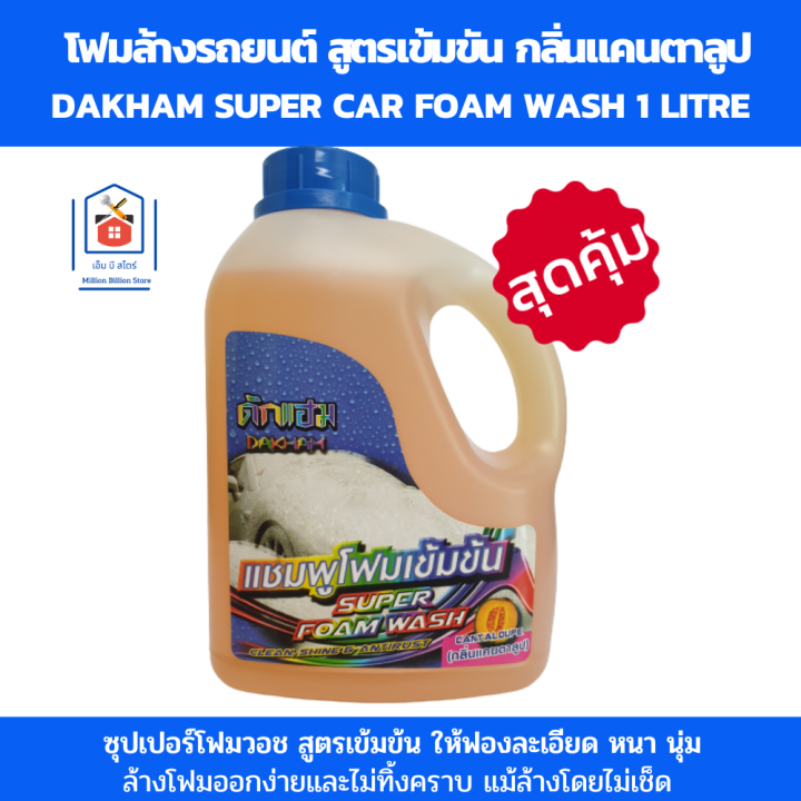 DAKHAM ซุปเปอร์โฟมวอช โฟมล้างรถยนต์ สูตรเข้มขัน กลิ่นแคนตาลูป ปริมาณ 1 ลิตร โฟมล้างรถ ฟองละเอียด ...