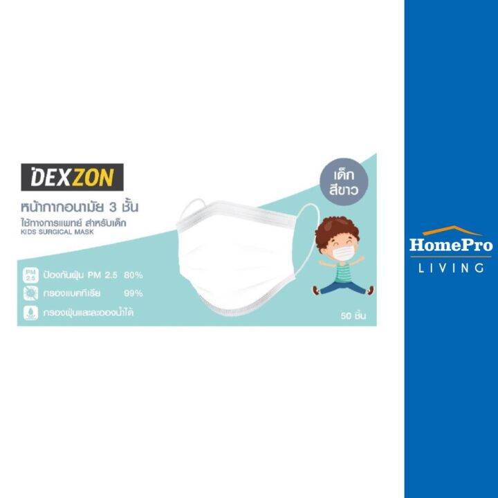 HomePro หน้ากากอนามัยการแพทย์ Kid 50ชิ้น แบรนด์ DEXZON | Lazada.co.th