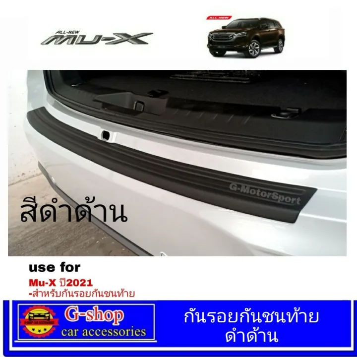 กันรอยกันชนท้ายดำด้าน Mu-X ปี2021 isuzu mux2021 isuzu mux2021ของแต่ง ...