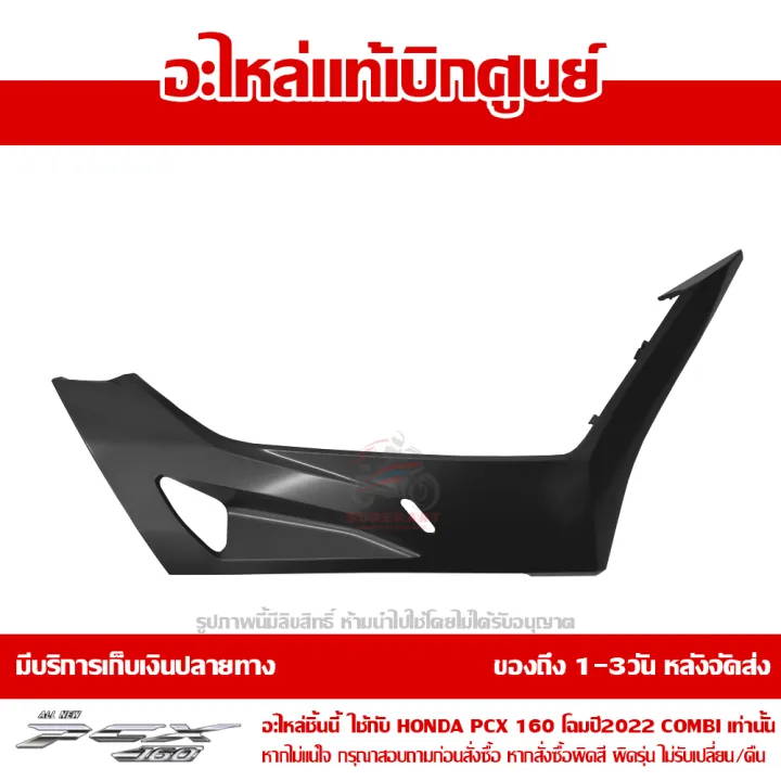 ฝาครอบพักเท้า ข้างขวา PCX 160 ปี 2022 สีดำด้าน ชุดสี ของแท้เบิกศูนย์ ...