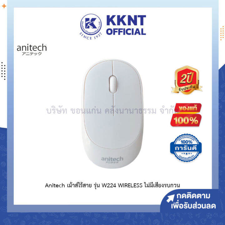 💙 เมาส์ไร้สาย Anitech Wireless Mouse W224 White สีขาว (ราคา/ตัว) | KKNT ...