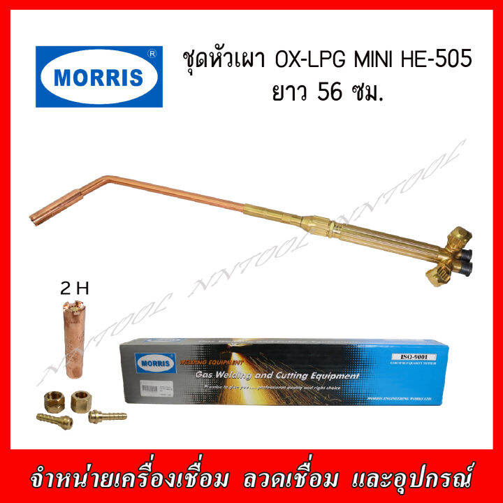 MORRIS ชุดหัวเผา OX-LPG MINI HE-505 ยาว 56 ซม. | Lazada.co.th