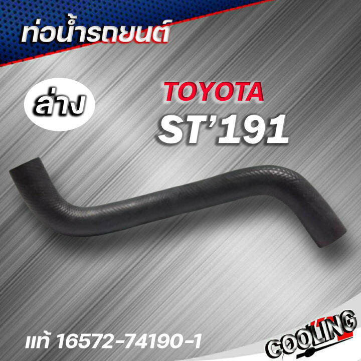ท่อน้ำล่าง ST191 St191 โตโยต้า ของแท้ TOYOTA ( รหัส 16572-74300-1 ...