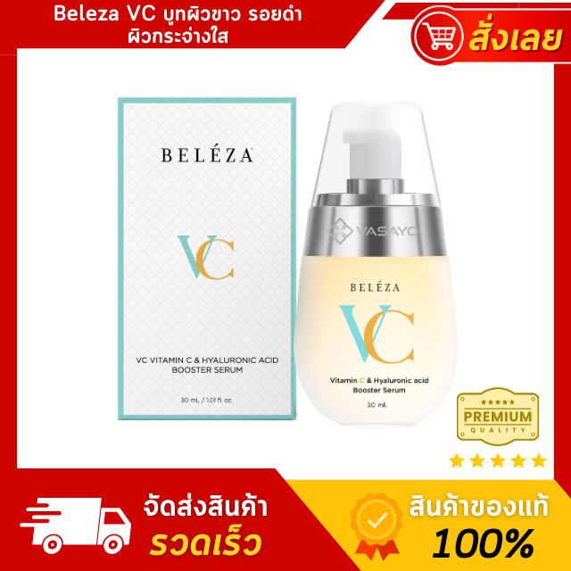 ของแท้ Beleza VC Serum เบเลซ่า วีซี เซรั่ม เซรั่มหน้าใส ลดรอยสิว รอยดำ เซรั่มวิตามินซี พรีเมี่ยม ...