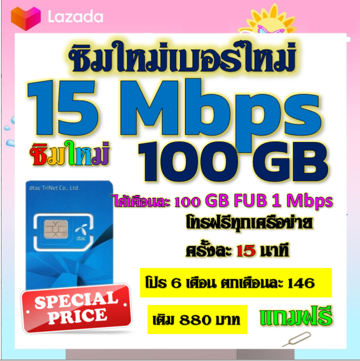 🧿ซิมโปรเทพDTAC เติมเงิน เดือนละ 100GB 6 เดือน เล่นได้ต่อเนื่อง ไม่อั้น พร้อมโทรฟรีทุกเครือข่าย ...
