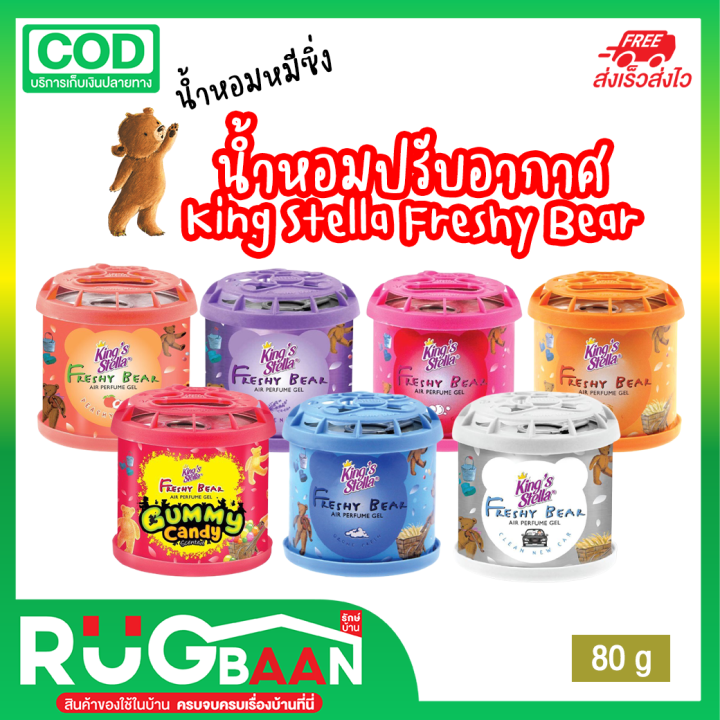 RBพร้อมส่ง น้ำหอมหมีซิ่ง ยอดฮิต น้ำหอมปรับอากาศ King Stella Freshy Bear 80g กลิ่นหอมนาน ราคาถูก ...