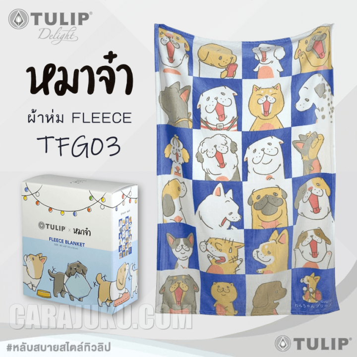 TULIP DELIGHT ผ้าห่มขนมิ้ง (ขนาด 40x60 นิ้ว) หมาจ๋า Maaja TFG03 สีน้ำ ...