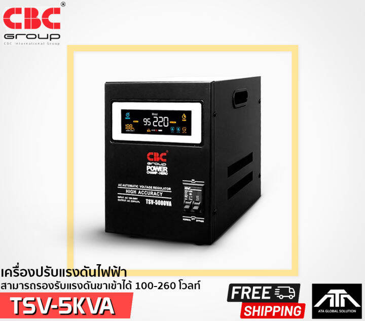 CBC รุ่น TSV-5KVA เครื่องปรับแรงดันไฟฟ้าอัตโนมัติ 4500วัตต์ ปรับแรงดันไฟฟ้า หน้าจอLED ไฟกระชาก ...