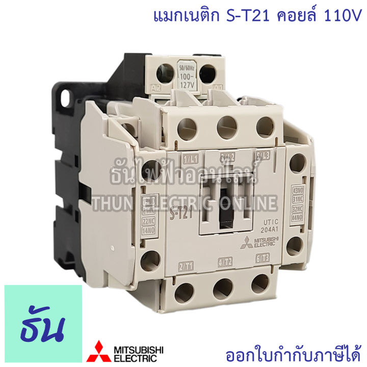 Mitsubishi แมกเนติก S-T21 คอยส์110V ของแท้ 100% ธันไฟฟ้าออนไลน์ ...