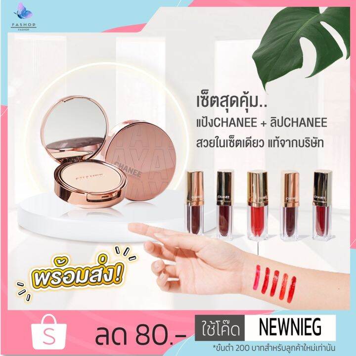(ของแท้จากบริษัท) แป้งพัฟชานี CHANEE ติดทน คุมมัน ปกปิด กันน้ำ กันแดด 50 เท่า กันเหงื่อ แป้งชานี ...