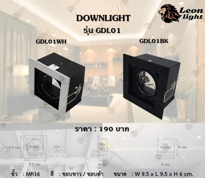 Leon Light โคมไฟ ดาวไลท์ ดาวไลท์ฝังฝ้า Downlight 1xMR16 รุ่นGDL01 ...