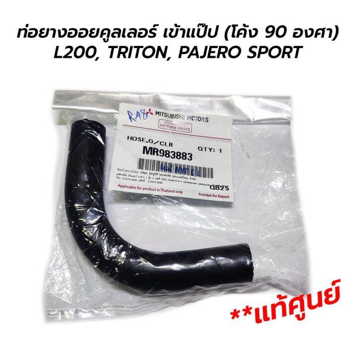 ท่อยางออยคูลเลอร์เกียร์อัตโนมัติ เข้า/ออกแป๊ป MITSUBISHI L200 TRITON ...