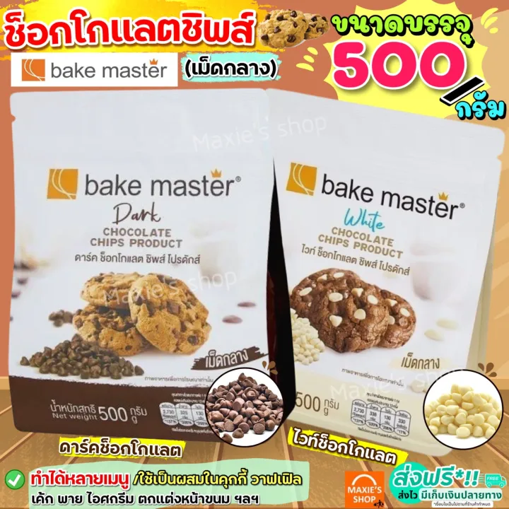 🔥ส่งฟรี🔥 ช็อคโกแลตชิพ Bake master (มีให้เลือก2แบบ) Tulip ทิวลิป ช็อกโกแลตชิพ ช็อคชิพ ชอคโกแลตชิพ ...