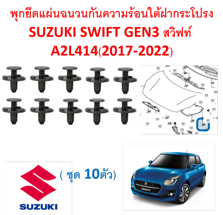 SKU-A457(ชุด10ตัว) พุกยึดแผ่นฉนวนกันความร้อนใต้ฝากระโปรง SUZUKI SWIFT ...