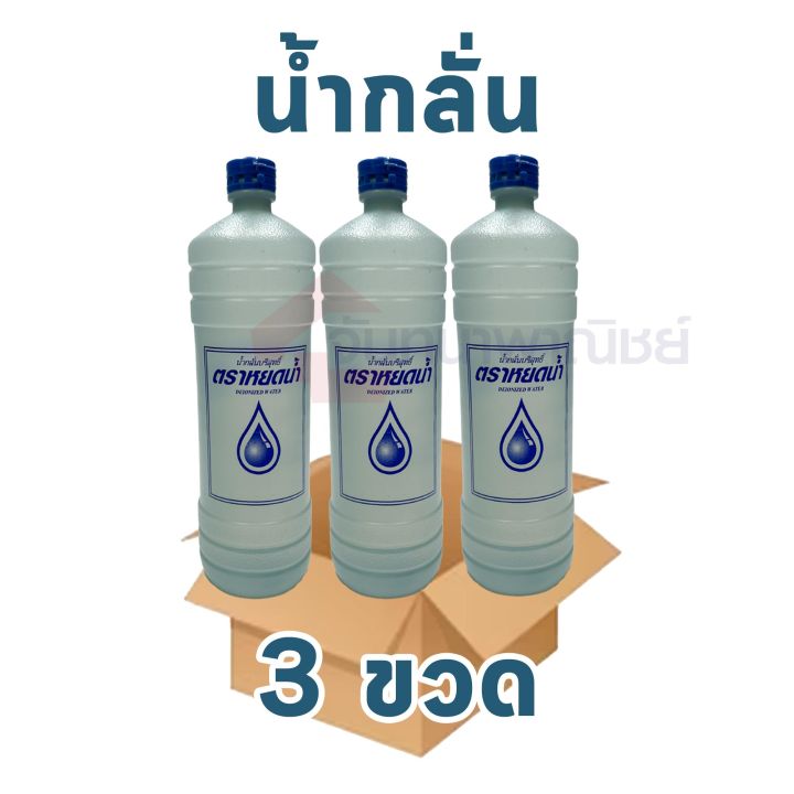 น้ำกลั่น ตราหยดน้ำ 3 ขวด ปริมตร 1080cc. X 3 ขวด | Lazada.co.th