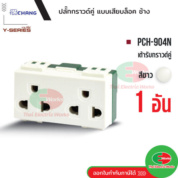 Chang PCH-904N เต้ารับคู่มีกราวด์ (เสียบล็อคสาย) สีขาว ปลั๊กกราวด์คู่ ช้าง ปลั๊กไฟช้าง ...