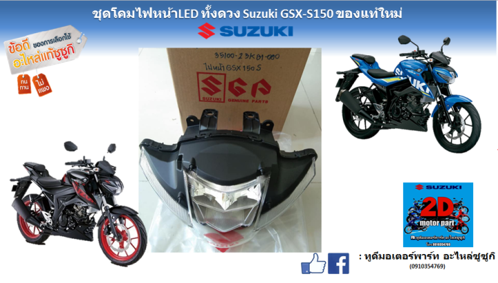 ชุดโคมไฟหน้า LED แท้ทั้งดวง Suzuki GSX-S150 แท้ใหม่ศูนย์ | Lazada.co.th