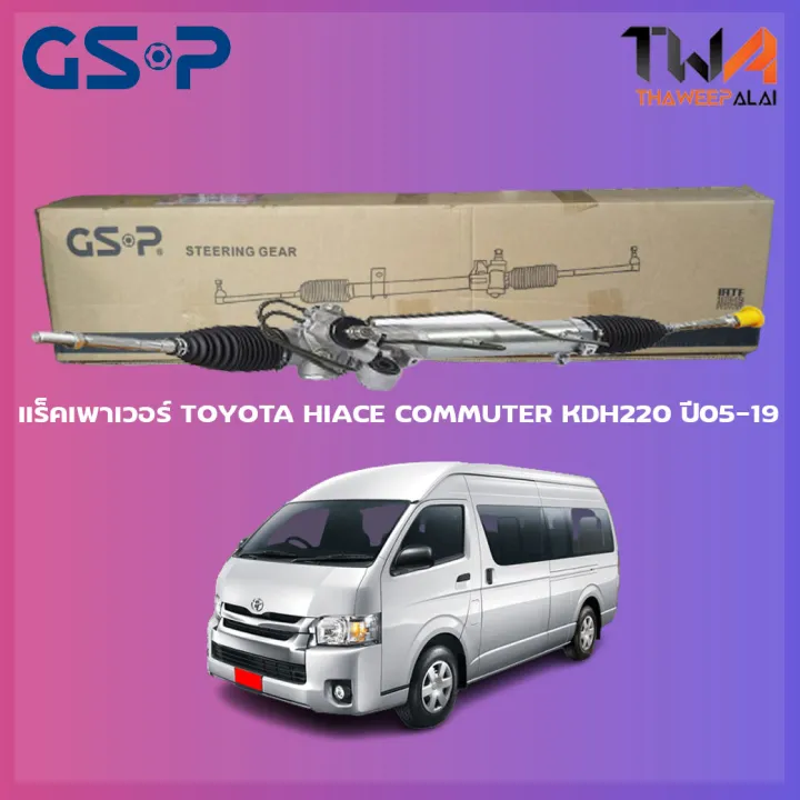 แร็คเพาเวอร์ GSP Toyota HIACE COMMUTER KDH220 ปี05-19/ SR900259 ...