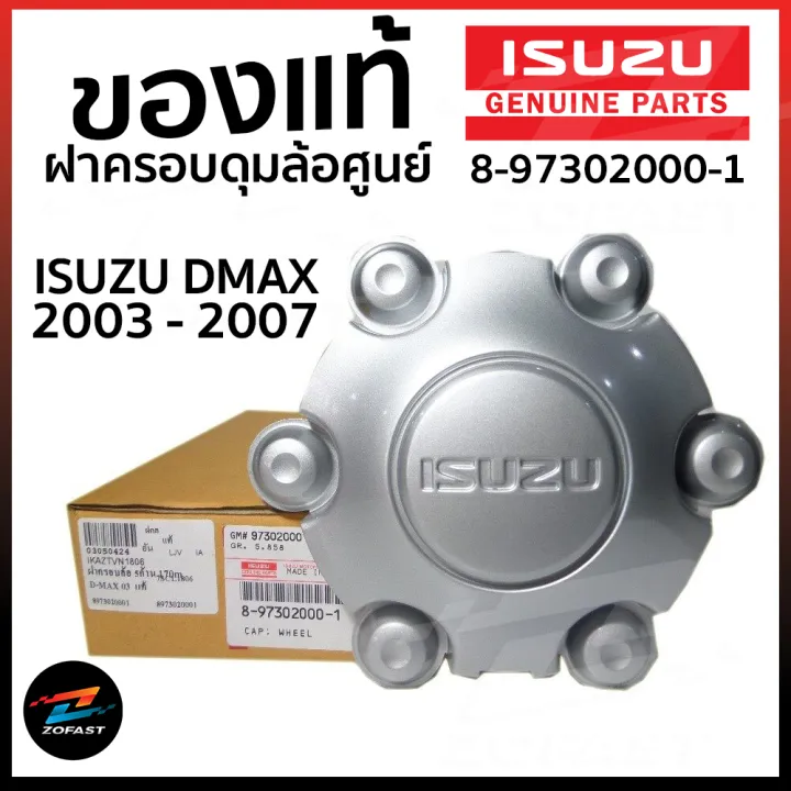 ของแท้ ฝาครอบดุมล้อ อีซูซุ ดีแม็ก 2003 - 2006 อะไหล่แท้ ISUZU ( 8 ...
