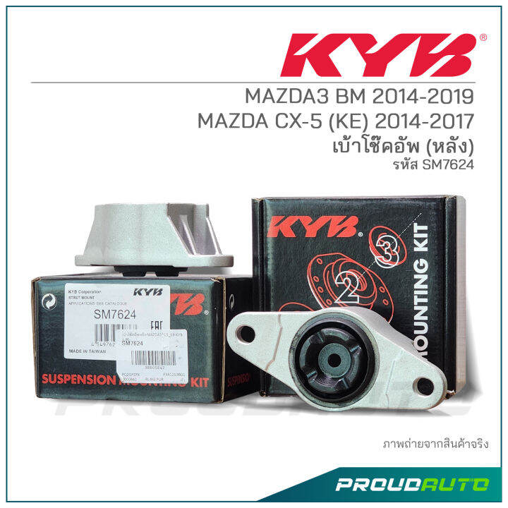 KYB เบ้าโช๊คอัพหลัง MAZDA3 BM 2014-2019 / MAZDA CX-5 (KE) 2014-2017 (SM7624) | Lazada.co.th