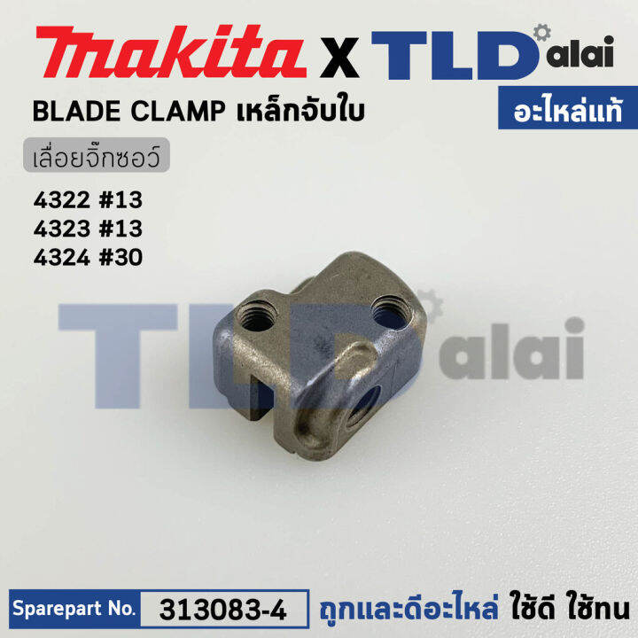 เหล็กจับใบ (แท้) เลื่อยจิ๊กซอว์ Makita มากีต้า รุ่น 4323, 4324 (313083 ...