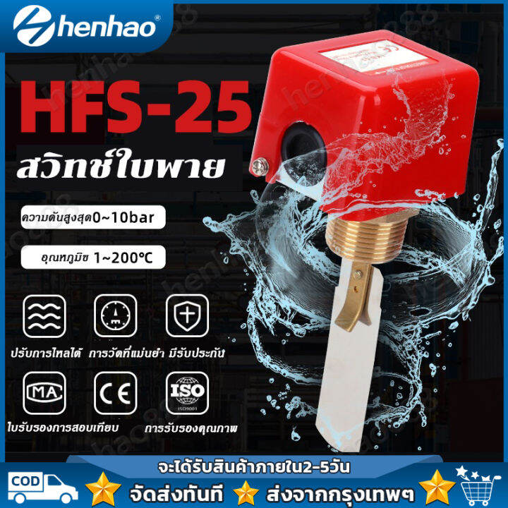 Flow switch HFS-25 โฟลว์สวิทช์ 1นิ้ว สวิทช์ใบพาย #พร้อมใบพาย ...