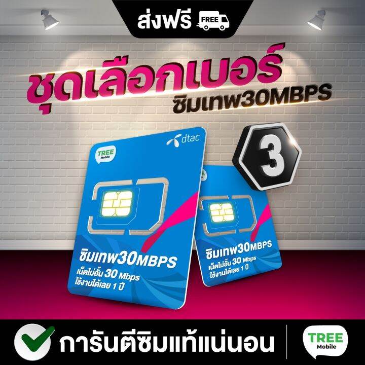 ซิมเทพดีแทค เน็ตไม่อั้น 30Mbps เลือกเบอร์ชุด 3 ไม่ลดสปีด 😍 โทรDtac ฟรี ใช้งาน 1 ปี ซิมเทพดีแทค ...