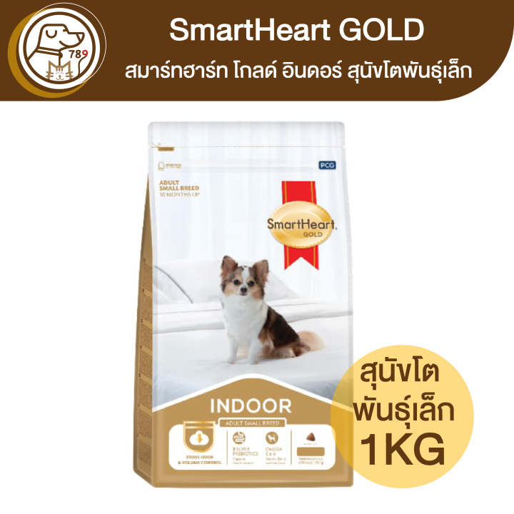 SmartHeart Gold INDOOR สมาร์ทฮาร์ท โกลด์ อินดอร์ สุนัขโตพันธุ์เล็ก 1Kg ...