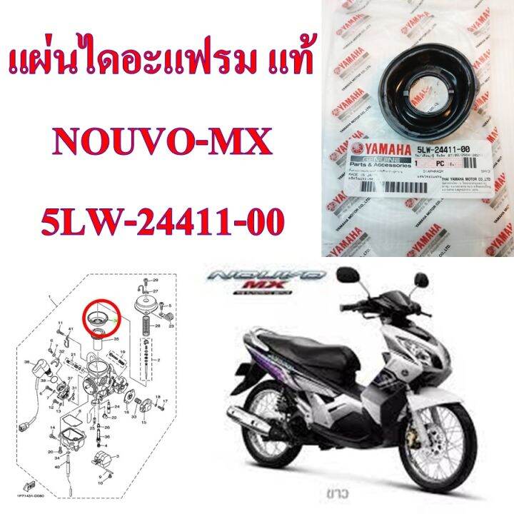 แผ่นไดอะแฟรม คาร์บู 5LW-24411-00 NOUVO -X,MX, NOUVO-135,MIO-125 แท้ ...
