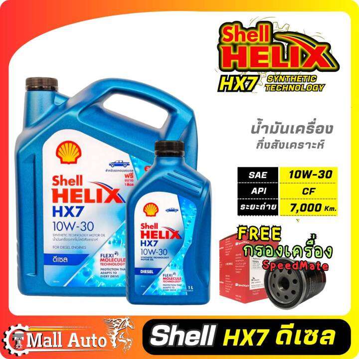 Shell Helix Hx7 น้ำมันเครื่องดีเซล กึ่งสังเคราะห์ 10w-30 + กรองเครื่อง ...