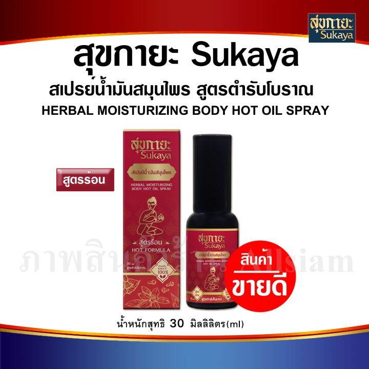 สุขกายะ Sukaya สเปรย์น้ำมันสมุนไพร(สูตรร้อน) สเปรย์ข้อเข่า ตำรับวัด ...
