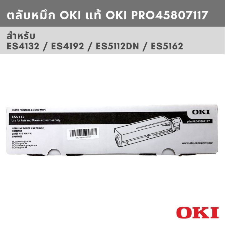 ตลับหมึกสีดำ OKI ES5112 (P/N PRO45807117) ของแท้ สำหรับ Oki ES5112dn ...