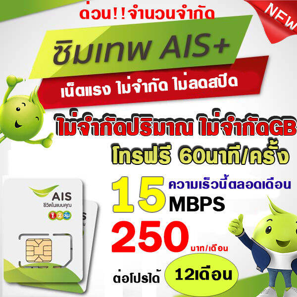 (ไม่ลดสปีด ไม่จำกัดGB) ซิมเทพAIS 20Mbps 15Mbps 4Mbps โทรฟรีสูงสุดครั้งละ 60 นาที(**จำกัด1ซิม/ออ ...