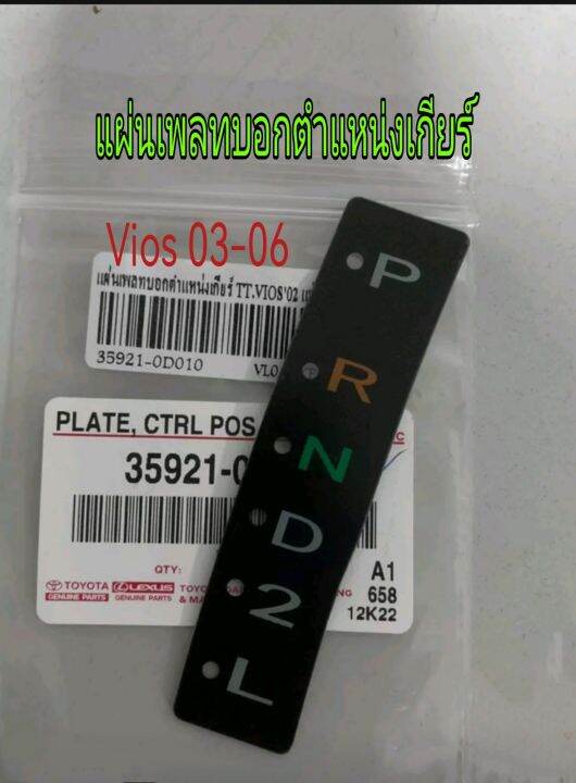 ส่งฟรี แผ่นเพลทบอกตำแหน่งเกียร์ Toyota Vios GEN1 ปี 2003-2006 (35921 ...
