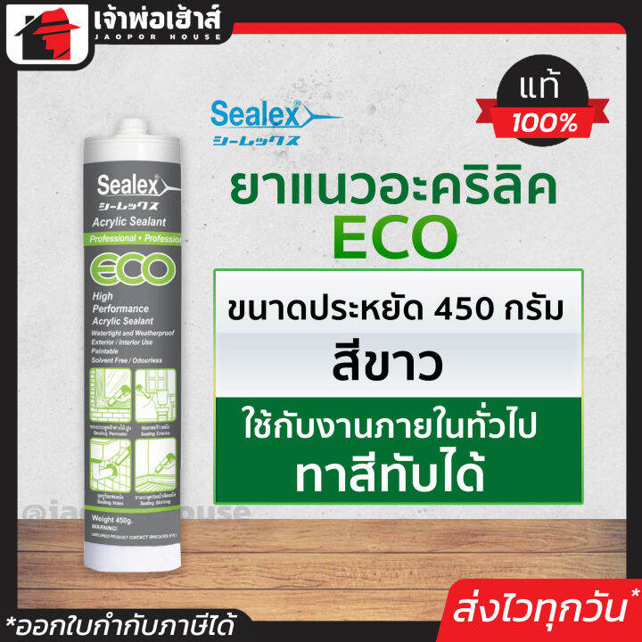 ⚡ส่งทุกวัน⚡ ยาแนว ยาแนวอะคริลิค Sealex ECO สีขาว ขนาดประหยัด 450 กรัม ใช้กับงานภายในทั่วไป ทาสี ...