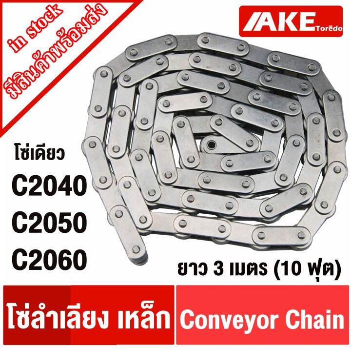 โซ่ลำเลียง Conveyor Chain โซ่เดี่ยว โซ่เหล็ก เบอร์ C2040 C2050 C2060 ...