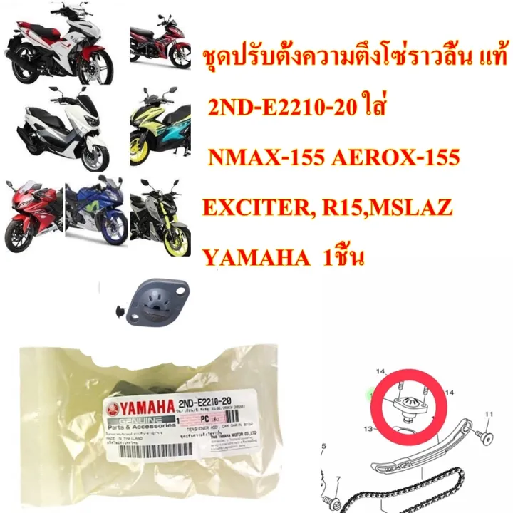 ชุดปรับตั้งความตึงโซ่ราวลิ้น แท้ EXCITER / AEROX-155 / NMAX-155 /R15 ...
