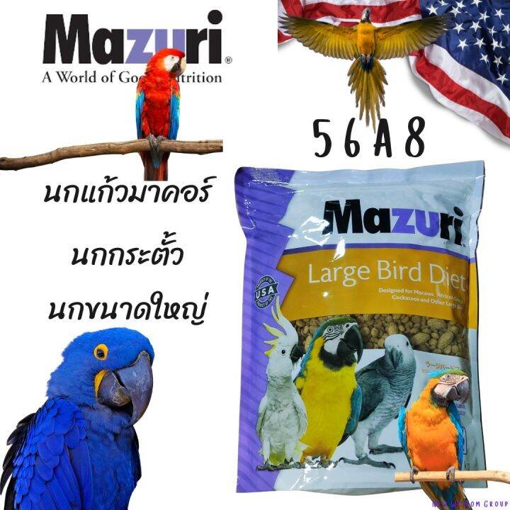 (พร้อมส่ง) มาซูริอาหารนกแก้วพันธุ์ใหญ่ Mazuri Parrot Maintenance 56A8 ...