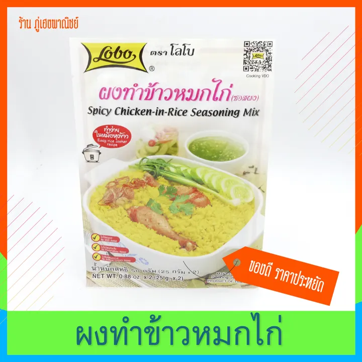 ผงทำข้าวหมกไก่ (ซอสผง) ตราโลโบ Spicy Chicken in Rice Seasoning Mix ...