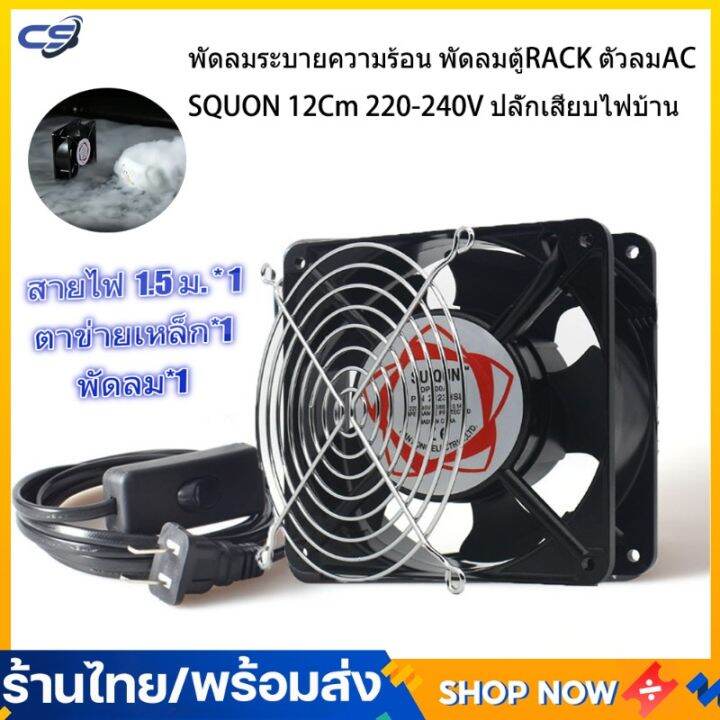 พัดลมระบายความร้อน พัดลมตู้rack ตัวลมac Squon 12cm 220 240v ปลั่กเสียบ