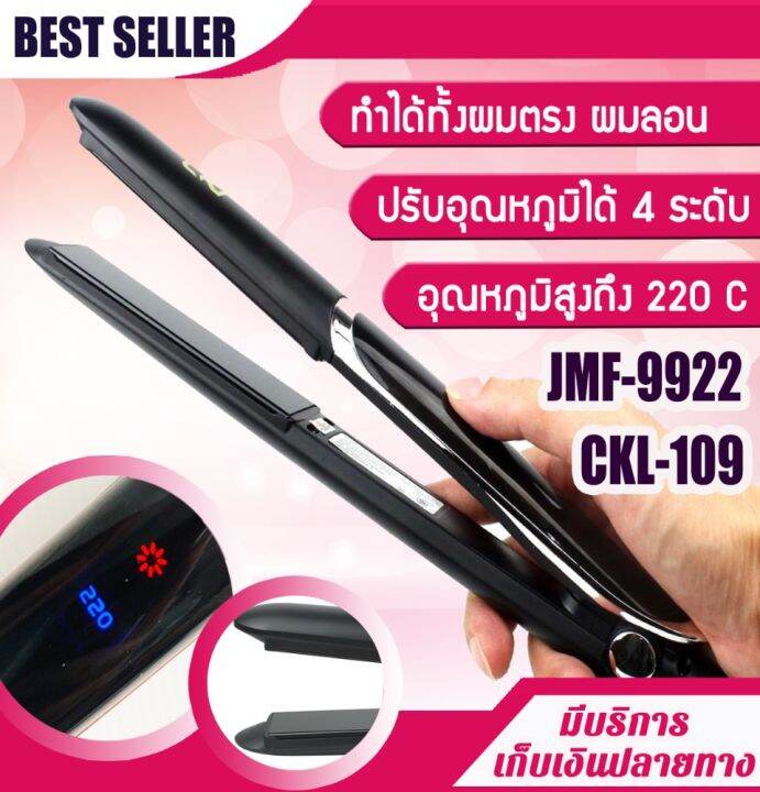 เครื่องหนีบผม CKL 109 ที่หนีบผม เครื่องรีดผม ที่ม้วนผม หนีบผม เครื่องหนีบผมตรง เครื่องทำผม ลอนผม ...