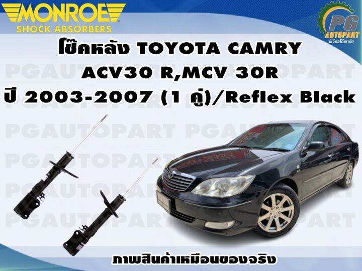 โช๊คหลัง TOYOTA CAMRY ACV30 R,MCV 30R ปี 2003-2007 (1 คู่)/MONROE ...