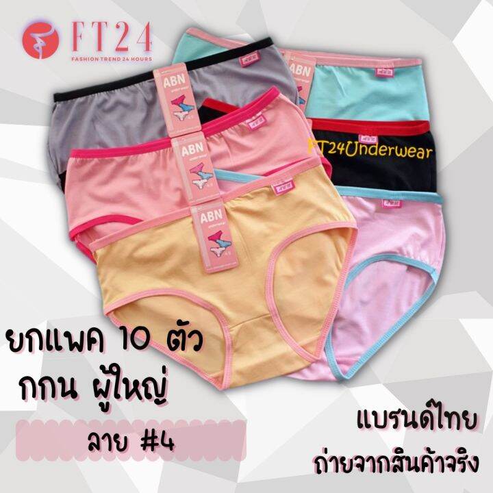 FT24.TH กางเกงในผู้หญิง ผ้านิ่ม ลาย#4 ยกแพค 10 ตัว เนื้อดี ไม่ย้วย ใส่สบาย ราคา โรงงาน กางเกงใน ...