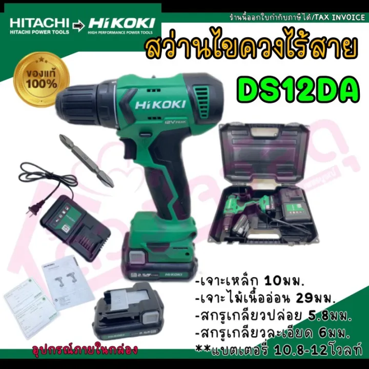 HIKOKI สว่านไขควงกระแทกไร้สาย DS12DA 12V | Lazada.co.th