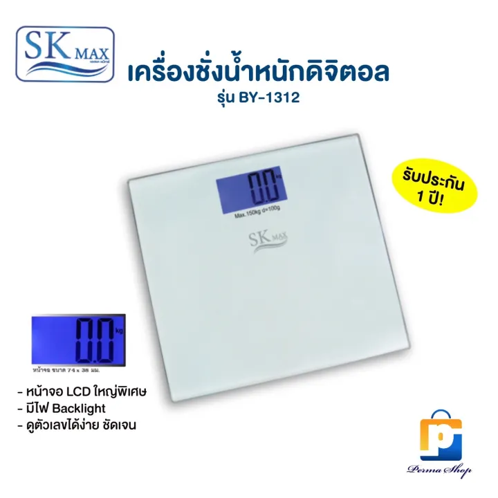SK Max เครื่องชั่งน้ำหนัก เครื่องชั่งน้ำหนักดิจิตอล เอสเค แม็กซ์ รุ่น BY-1312 | Lazada.co.th