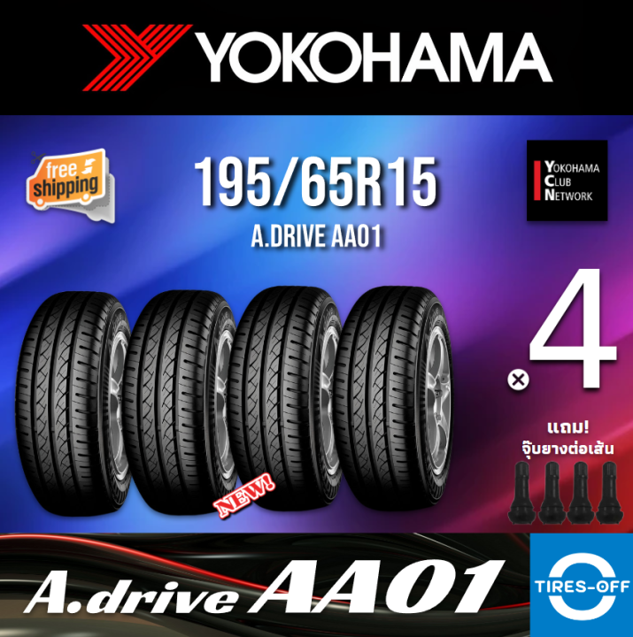 Yokohama 195/65R15 A.DRIVE AA01 ยางใหม่ ผลิตปี2023 ราคาต่อ4เส้น มีรับ ...